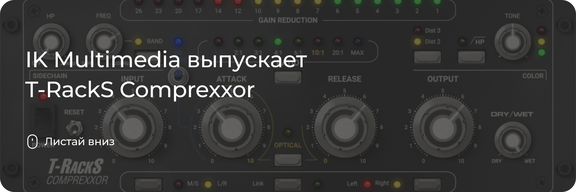 IK Multimedia выпускает T-RackS Comprexxor - DJSTORE