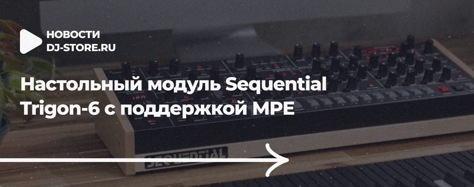 Настольный модуль Sequential Trigon-6 с поддержкой MPE - DJSTORE